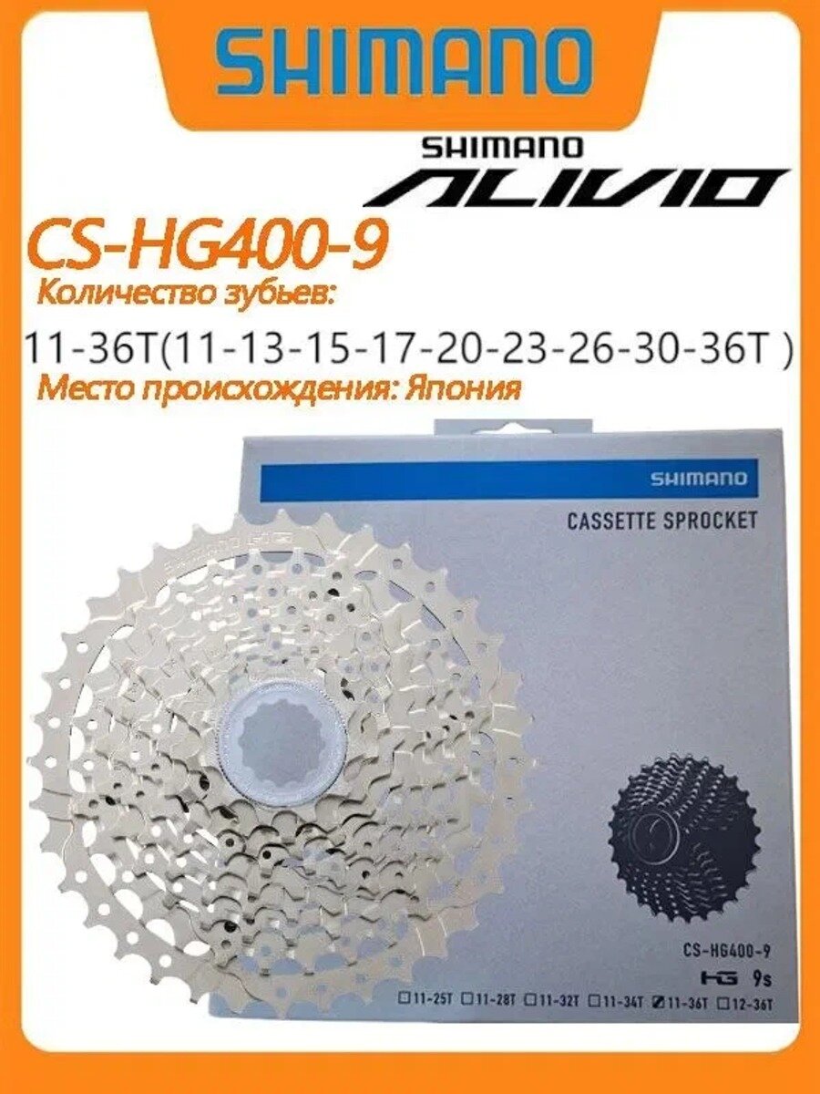 Звезда задняя (кассета) Shimano HG400, серия Alivio, 9 скоростей, звезды 11-36, никелированная