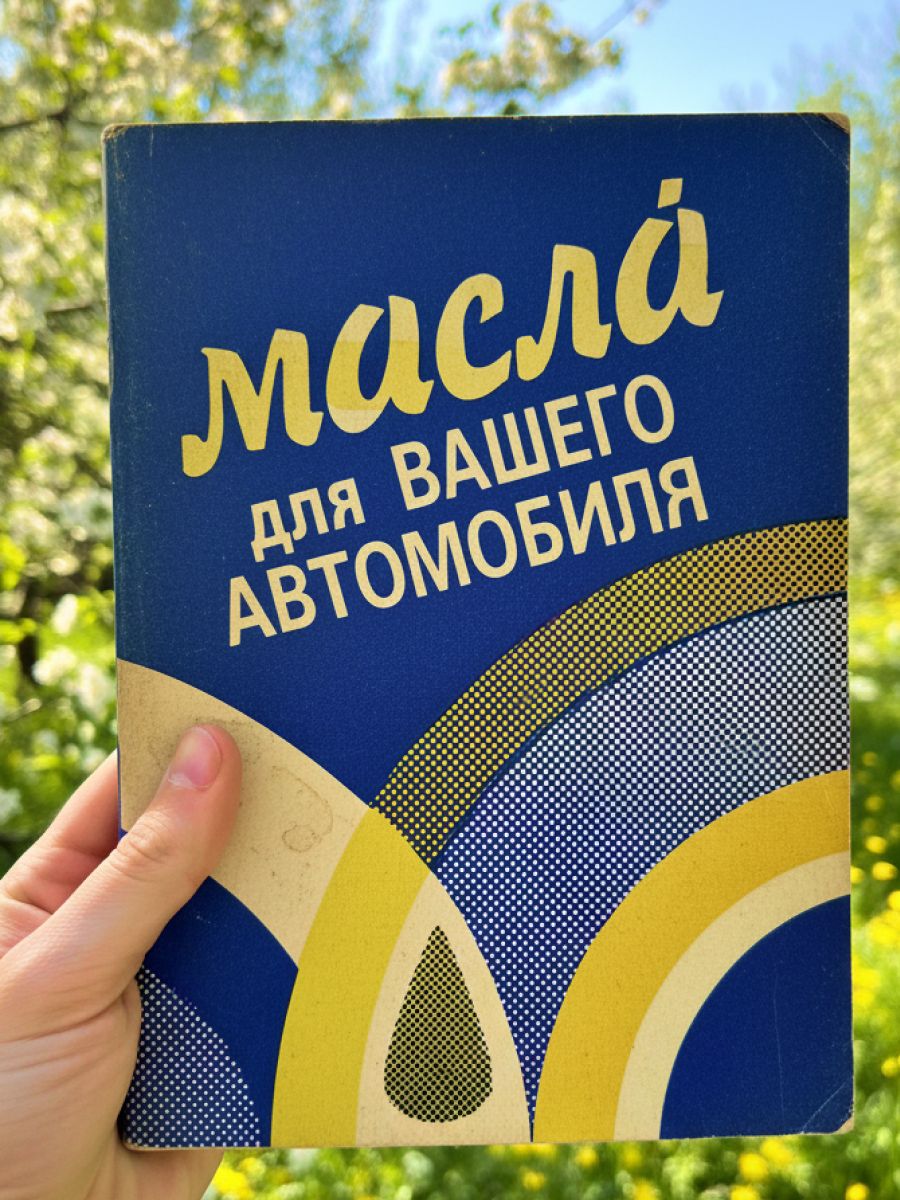 Книга автомасла, руководство изучения автомасел 1995 г.