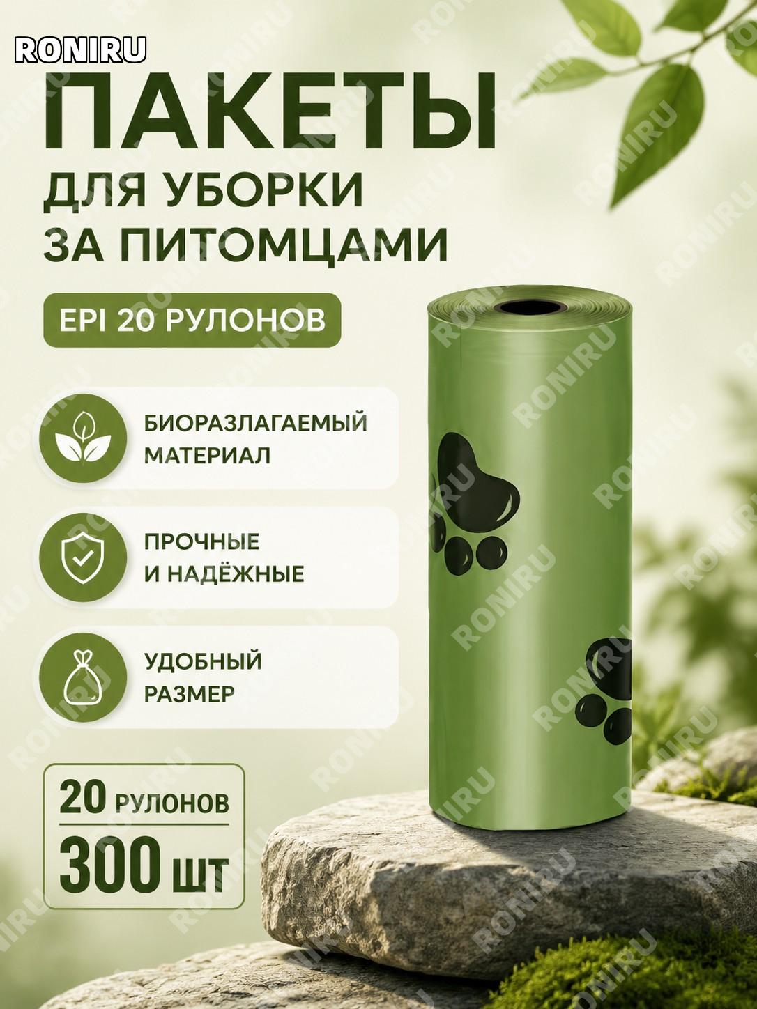 Пакеты для уборки за собаками EPI, мешки для выгула собак, 20 рулонов 300 шт, мешки для кошачьего туалета питомцев
