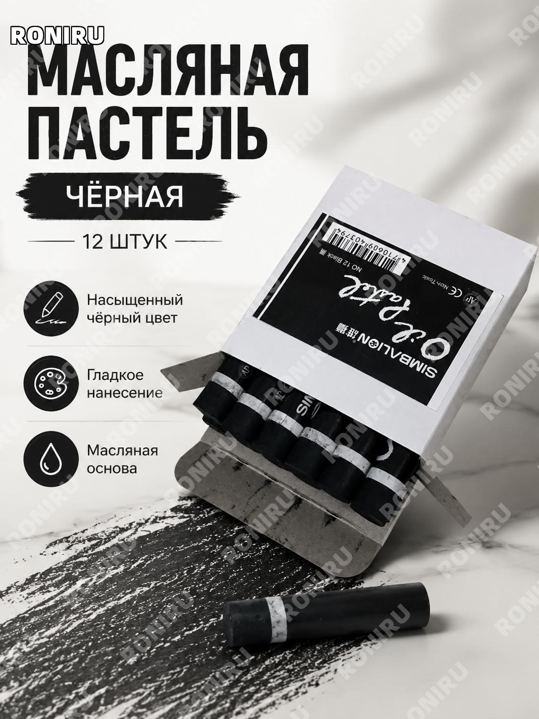 Сменные масляные пастельные мелки 12 шт чёрный набор для рисования, масляная пастель, художественные восковые мелки