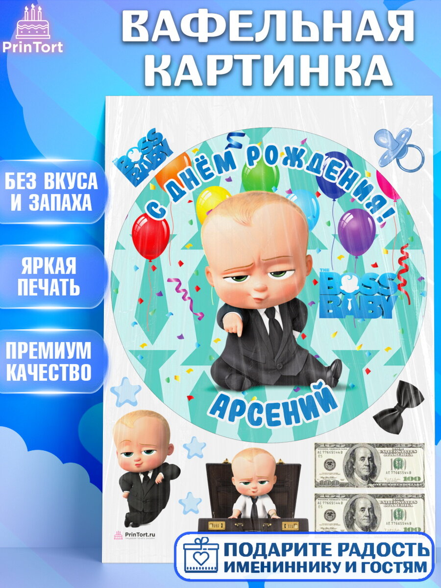 Вафельная картинка для торта Босс Молокосос. Украшения для торта мальчику на День Рождения. Декор для выпечки PrinTort