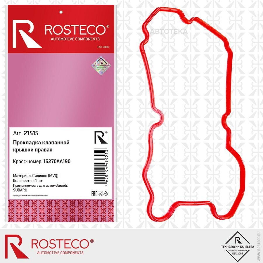 Прокладка клапанной крышки правая MVQ ROSTECO 21515