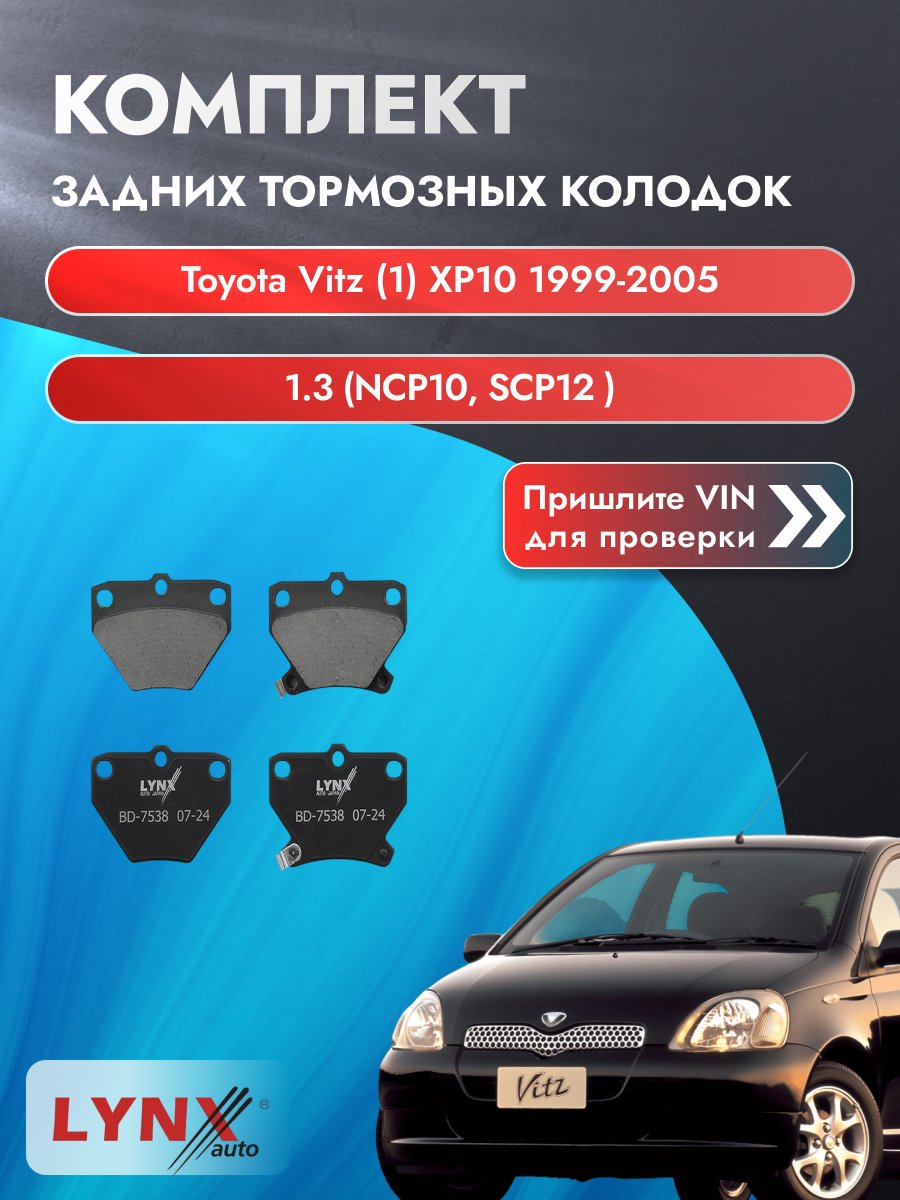 Комплект задних колодок для Toyota Vitz (1) XP10 / 1999-2005 / 1.3 (NCP10) (2NZ-FE) Тойота Витц ВD-7538
