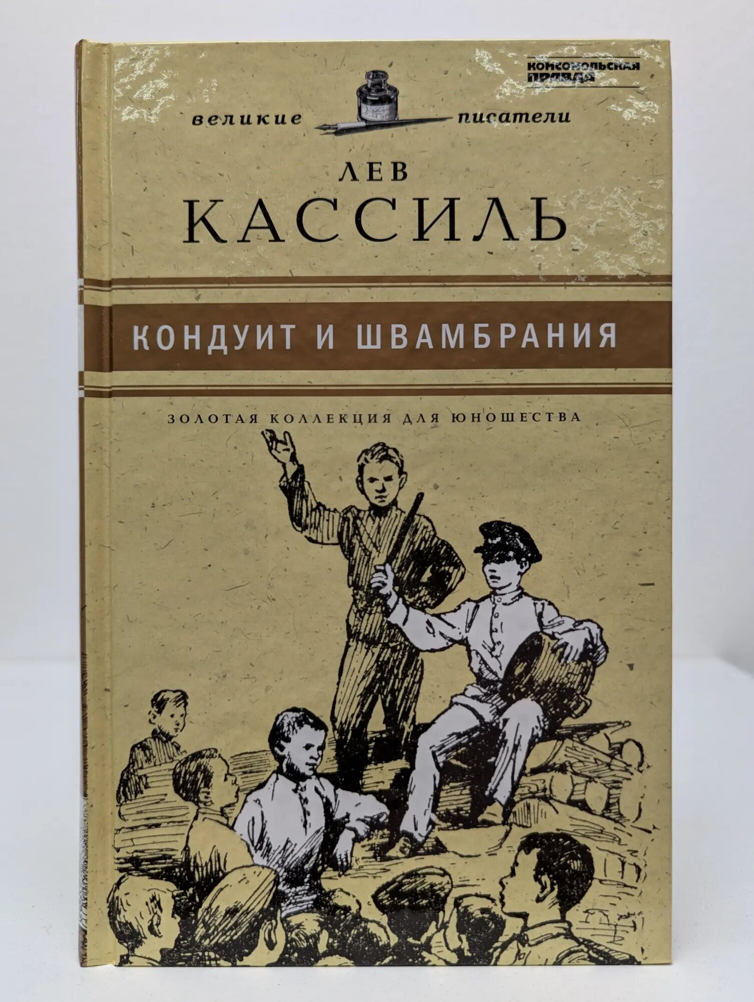 Золотая коллекция для юношества. Кондуит и Швамбрания Кассиль Лев Абрамович 2011