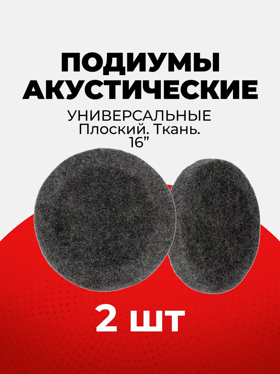 Акустические подиумы плоские / на 16 см / ткань