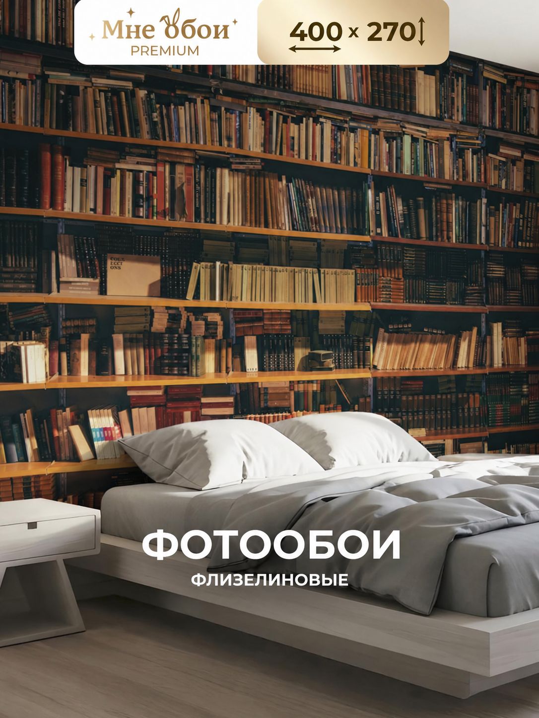 Фотообои на стену флизелиновые 3d для спальни и гостиной, на кухню 400х270 книги, полки, библиотека