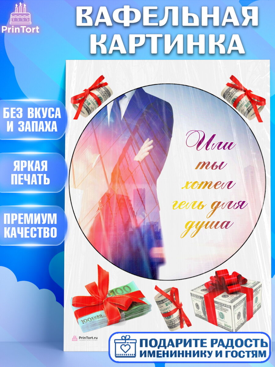 Вафельная картинка для торта Мужчине. Украшения для торта мужчине на День Рождения. Декор для выпечки PrinTort