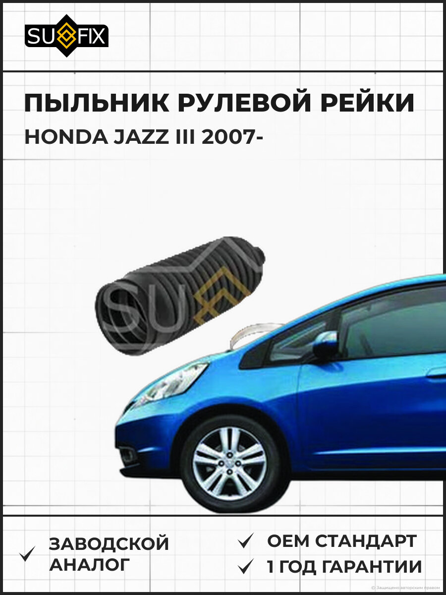 Пыльник рулевой рейки SUFIX FD1117 Хонда Джаз III HONDA JAZZ III 2007