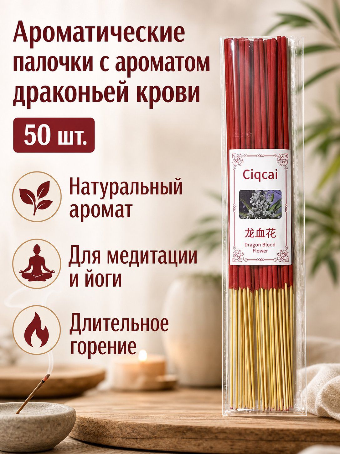 Бамбуковые палочки для благовоний 50 шт: драконья кровь насыщенный смолистый аромат для медитации