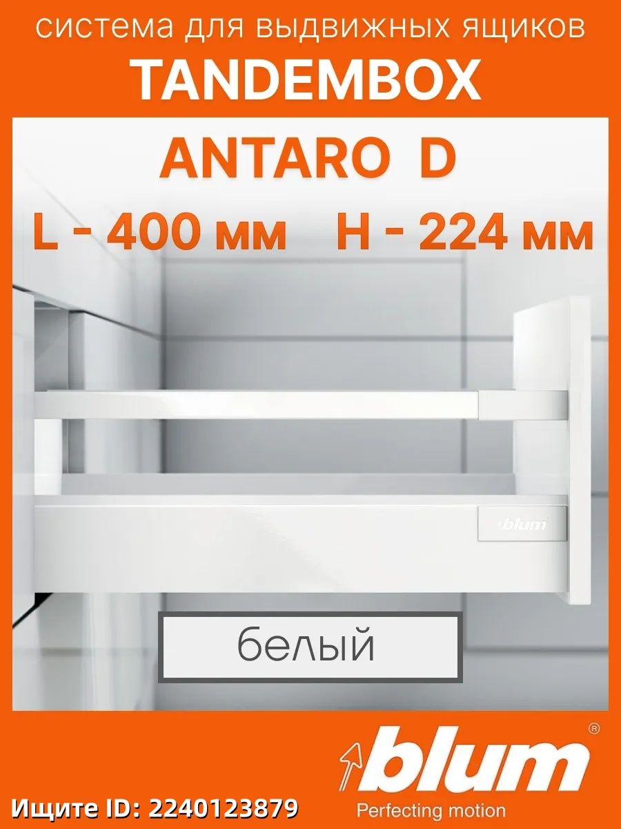 Ящик BLUM TANDEMBOX ANTARO высота D 224 мм, длина 400 мм, белый / Комплект фурнитуры с направляющими для ящиков блюм полного выдвижения с доводчиком