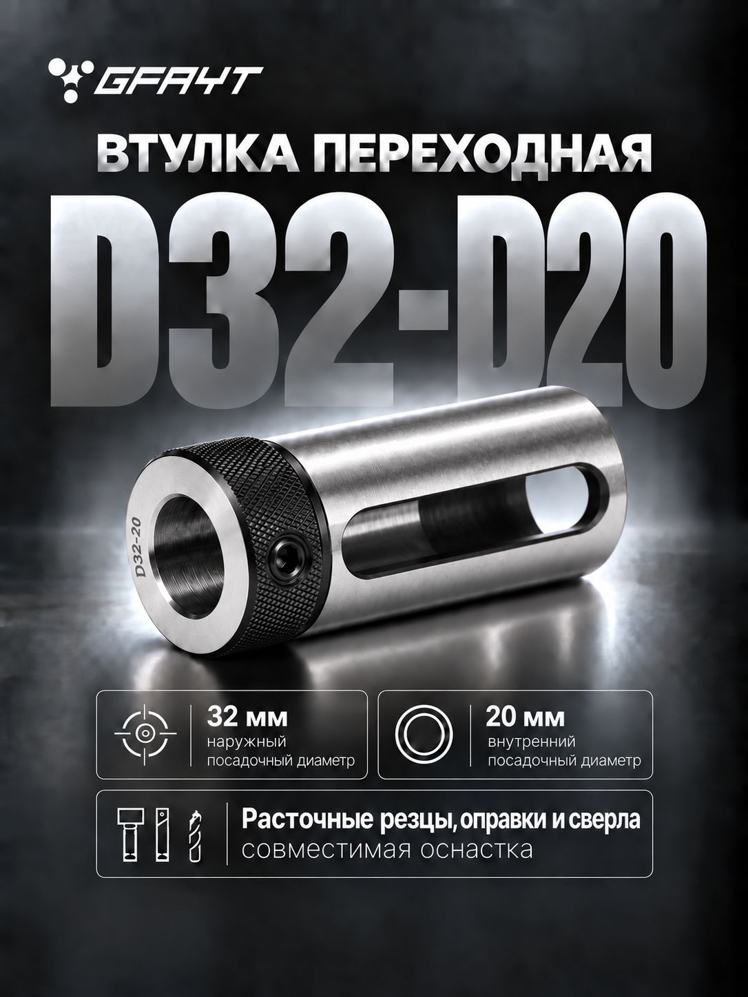 Втулка переходная D32 - D20 для расточных резцов и сверл, редукционная зажимная