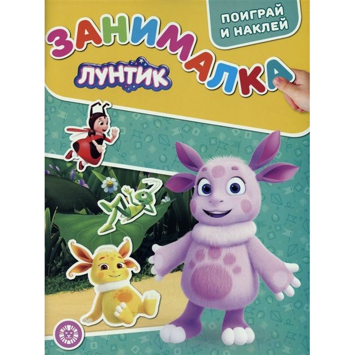 Занималка для малышей № ЗМ 2104 "Лунтик"