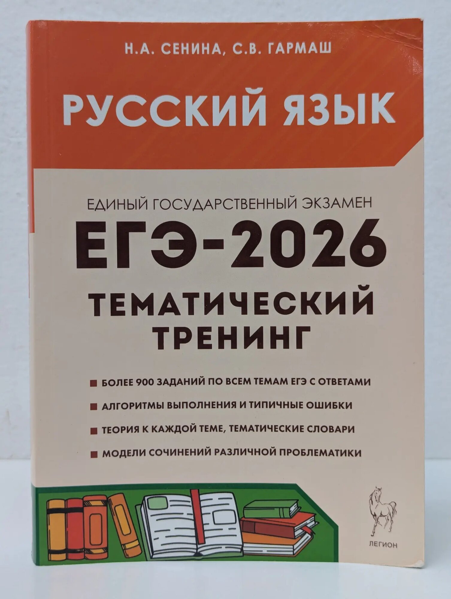 Русский язык. ЕГЭ-2026. Тематический тренинг Сенина Наталья Аркадьевна, Гармаш Светлана Васильевна 2025