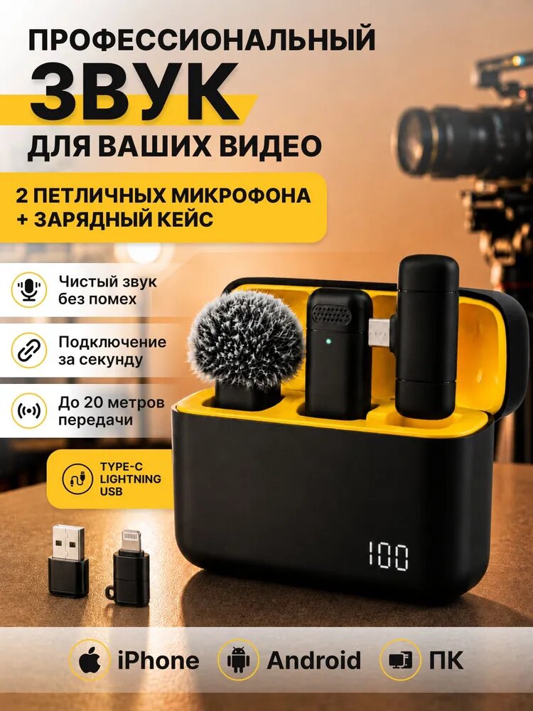 Микрофон петличный беспроводной для iPhone и Android, 2 микрофона + зарядный кейс + адаптер, компактный микрофон на прищепке
