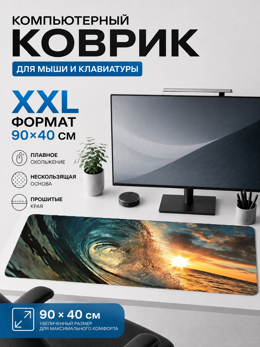 Большой игровой коврик для мыши и клавиатуры 90×40 см — Большая волна на закате
