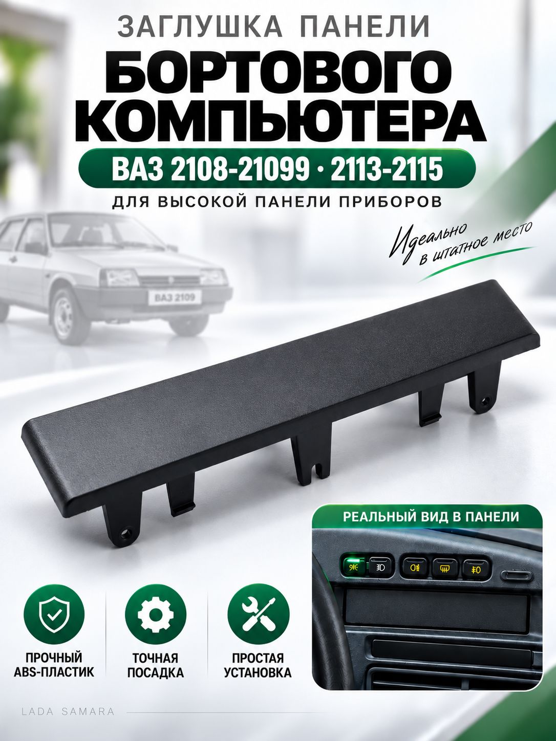 Заглушка бортового компьютера для ВАЗ 2108, 2109, 21099, 2113, 2114, 2115 (Высокая панель)