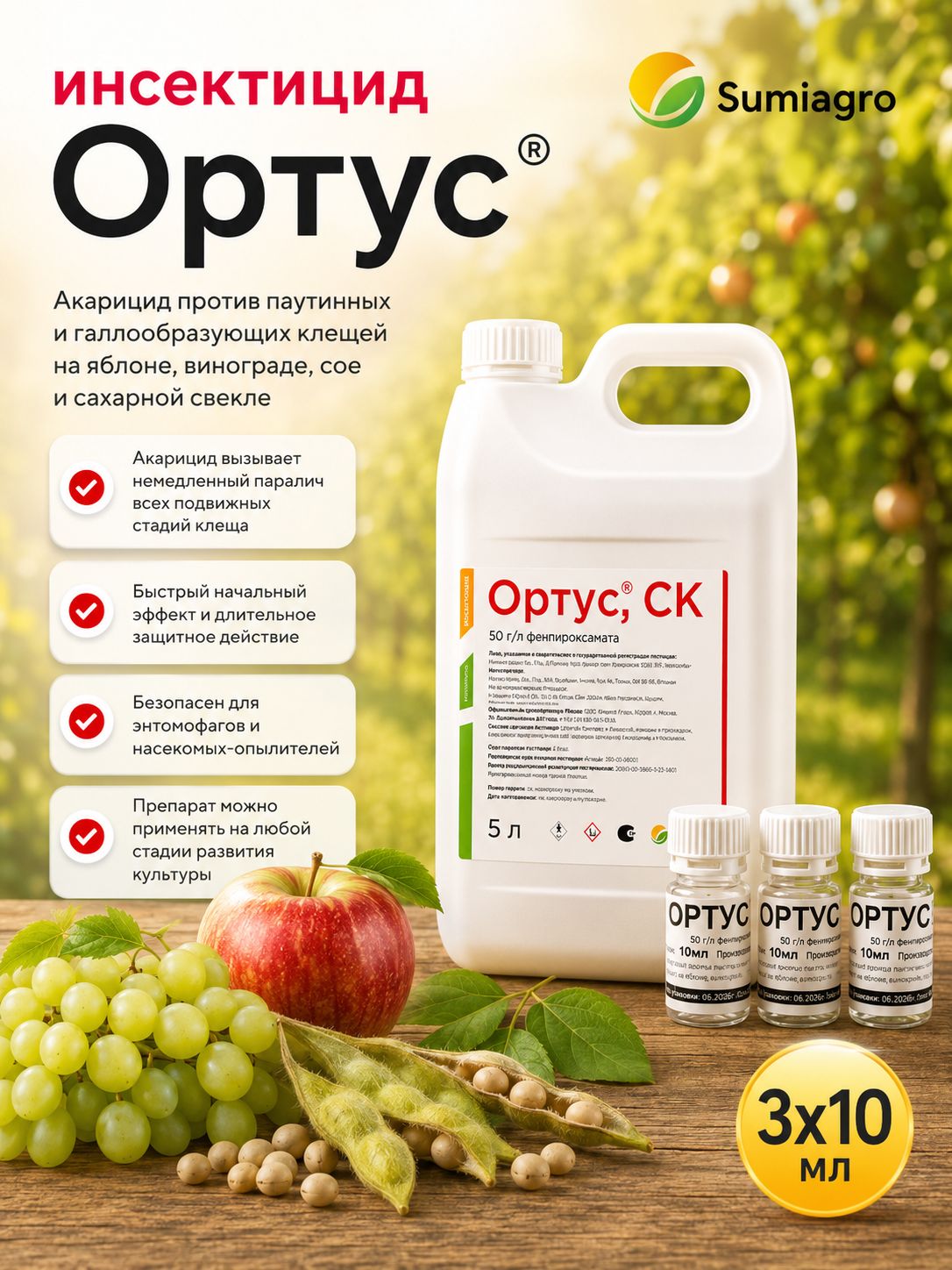 Ортус, СК акарицид 30 мл SumiAgro
