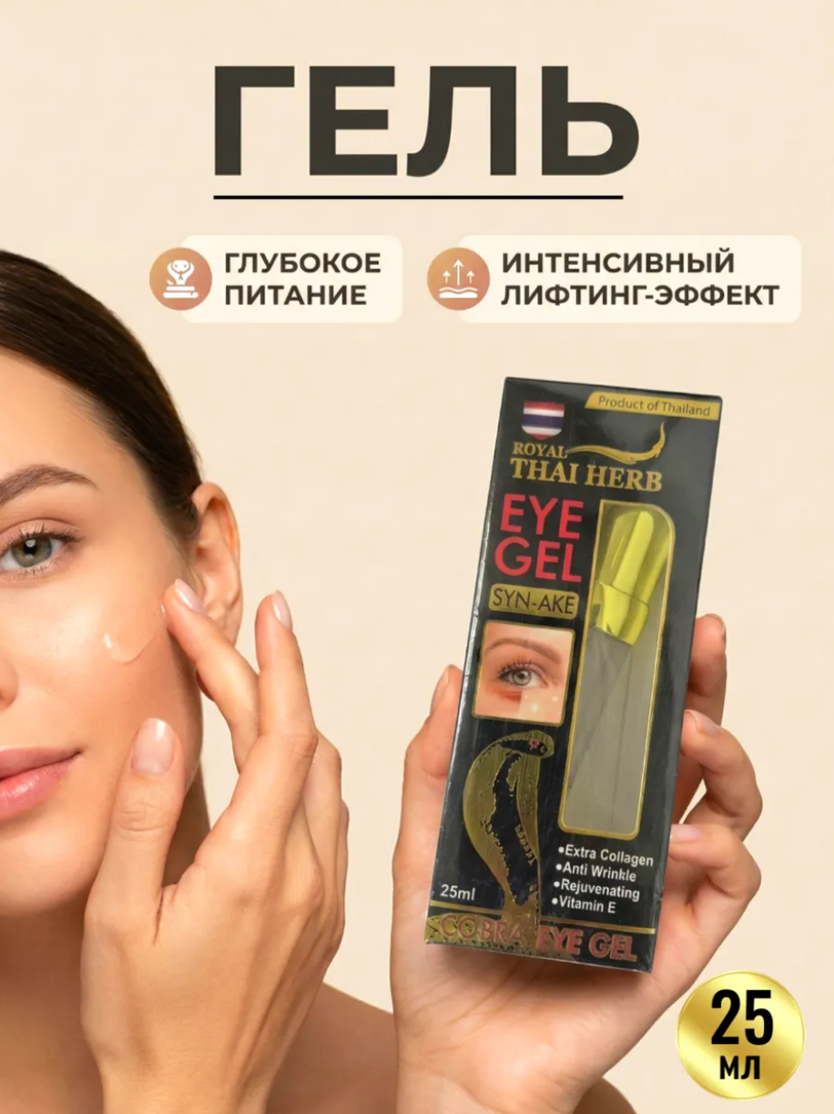 Гель под глаза с ядом кобры Syn-Ake Cobra Eyes Gel, 25 мл.