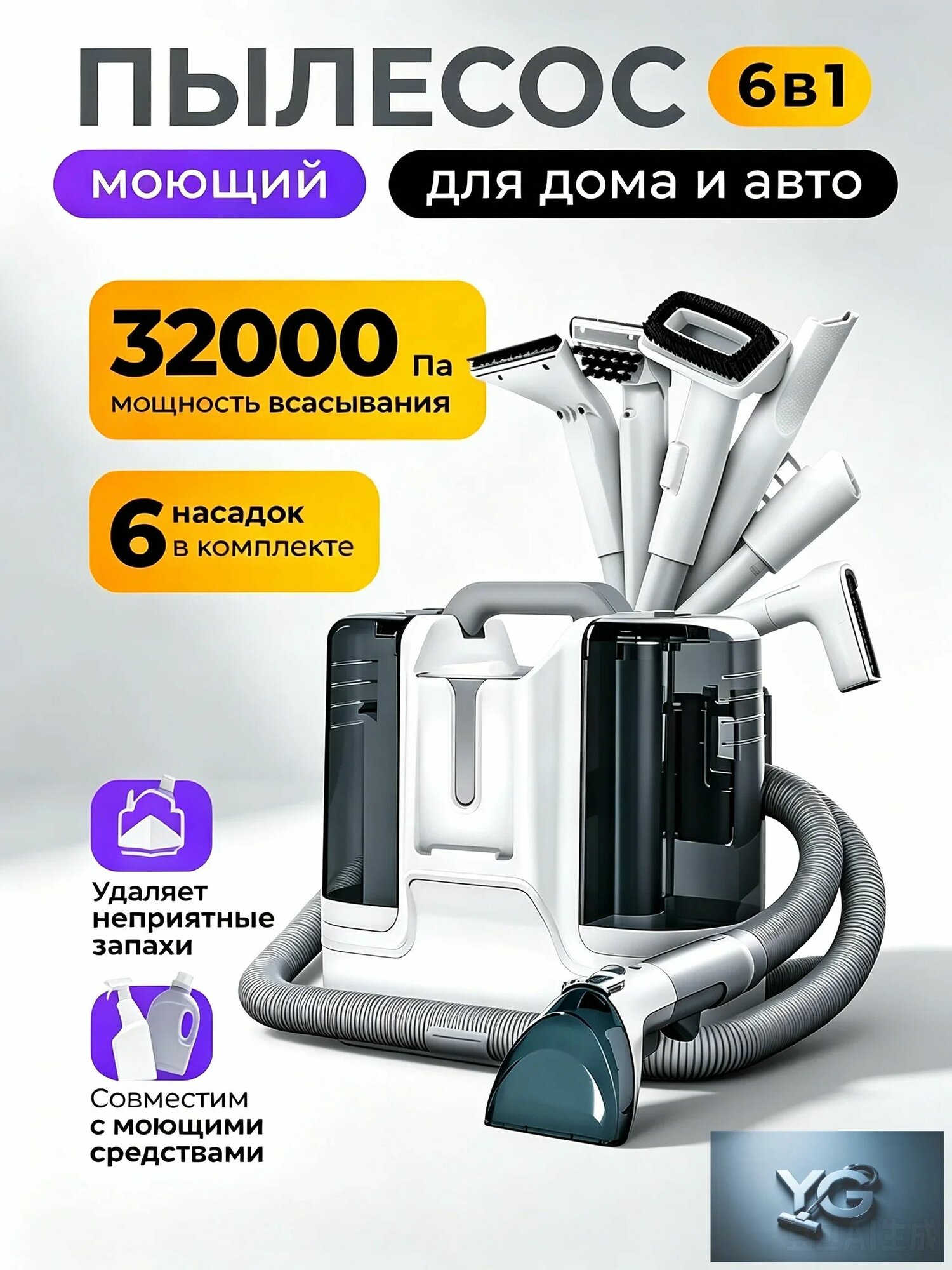 Пылесос моющий Goodly, для чистки мебели и ковров, диванов, химчистка для дома и салона автомобиля, 6 насадок, белый