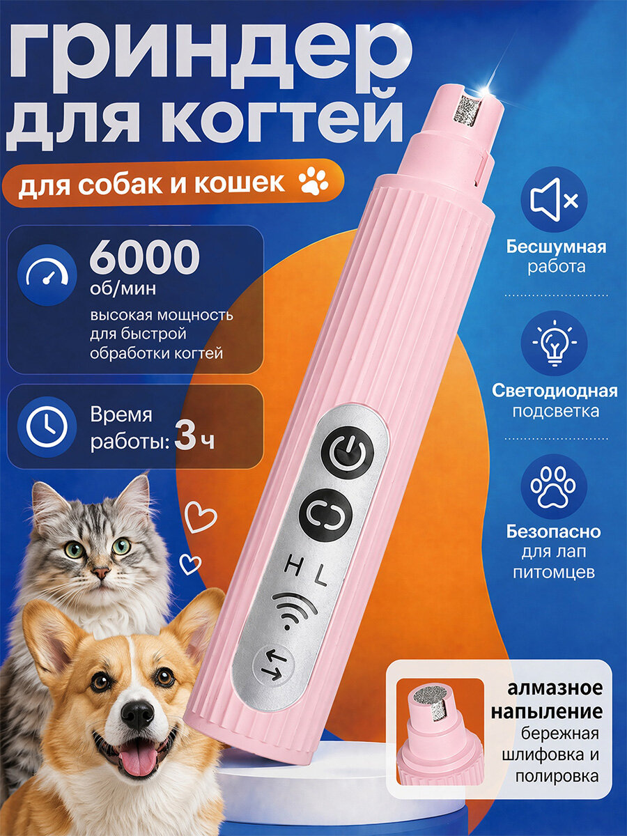 Гриндер для когтей кошек и собак с LED-подсветкой, малошумный, для чёрных когтей, 3 насадки, Type-C