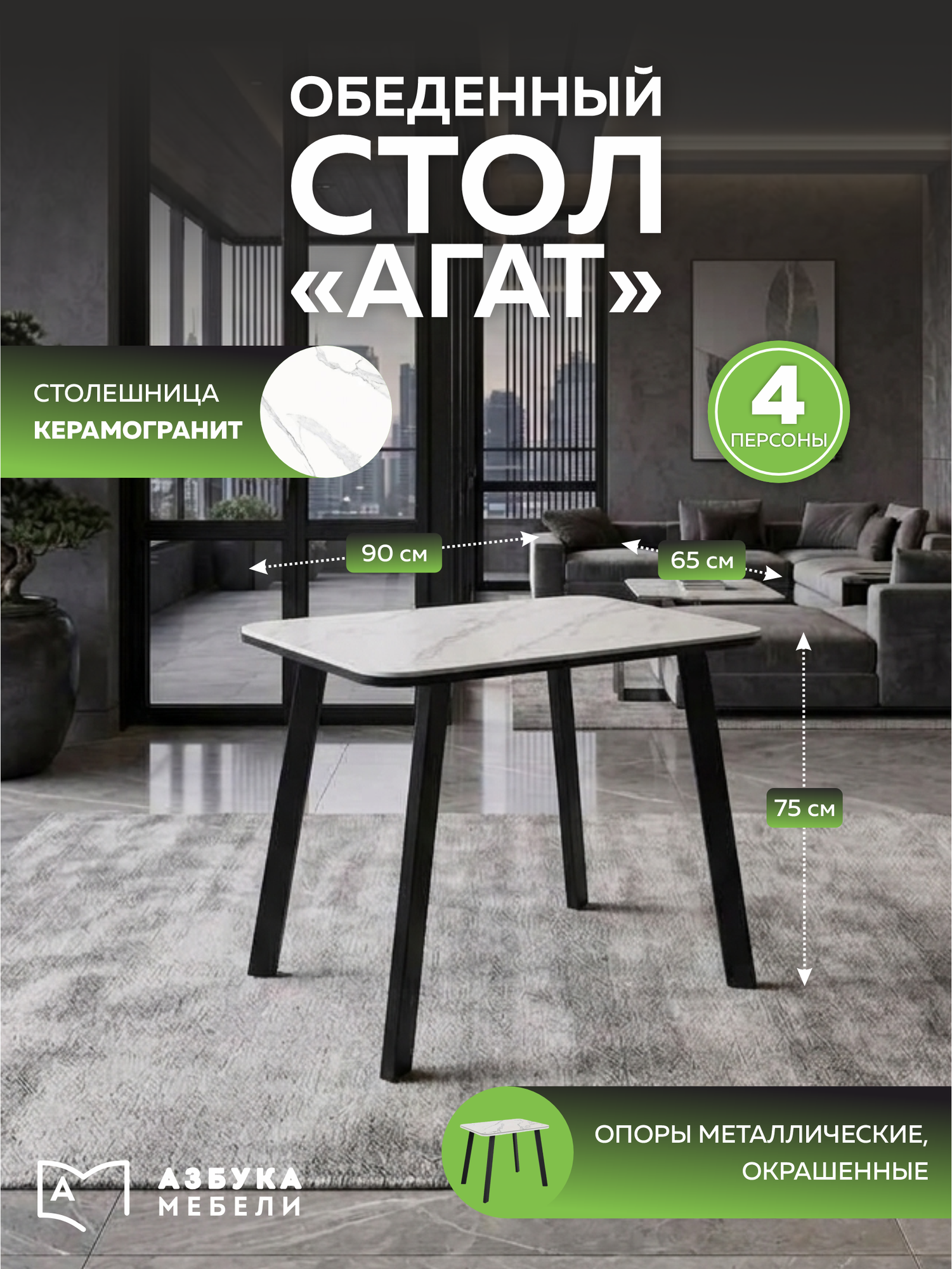 Стол кухонный керамический Агат 900*650 белый, опоры черные металлические
