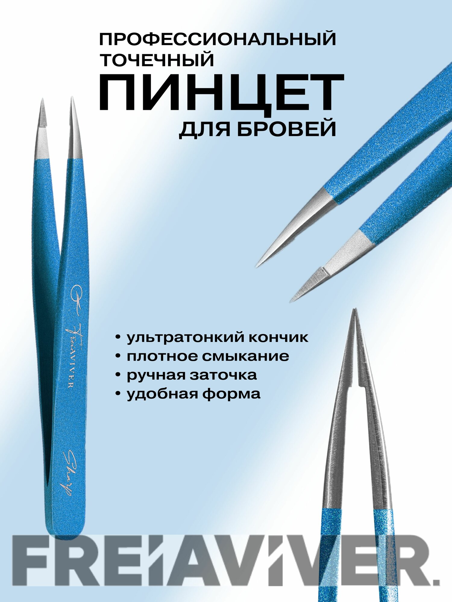 FreiAVIVER Пинцет для бровей и ресниц точечный Sharp