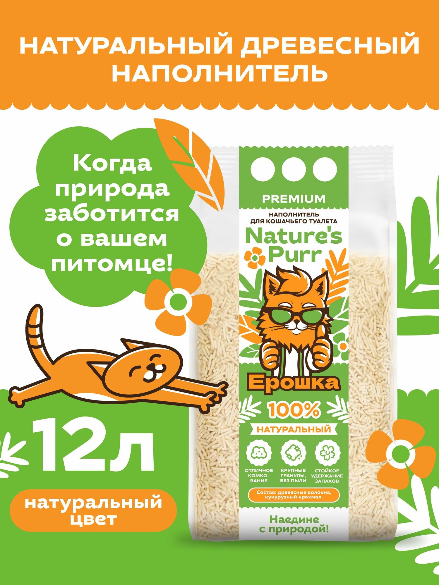Наполнитель для кошачьего туалета Ерошка комкующийся растительный на древесной основе, 12 л (4 кг). Натуральный. Для кошек