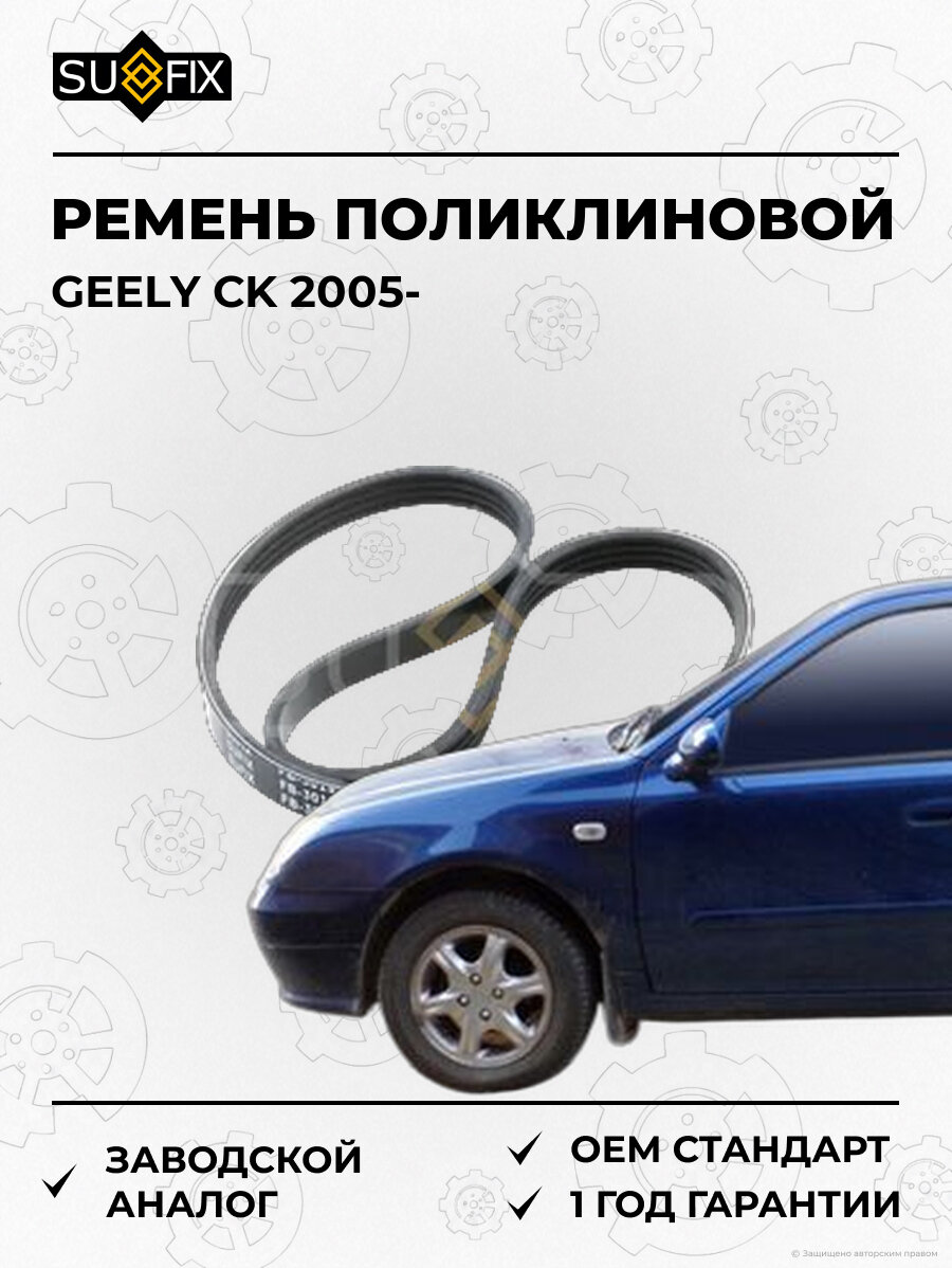 Ремень поликлиновой SUFIX FB3019 Джили CK GEELY CK 2005