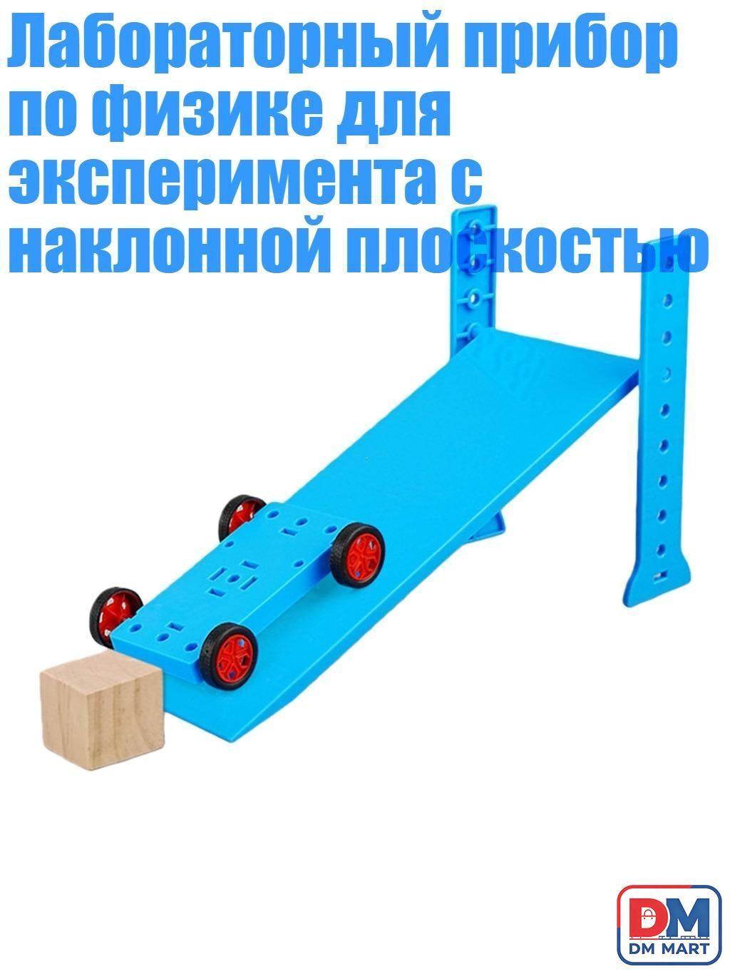 Лабораторный прибор по физике для эксперимента с наклонной плоскостью
