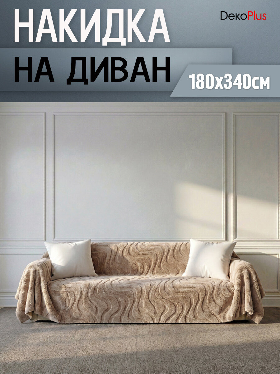 Дивандек накидка на диван или кресло 180*340, плюшевый, бежевый