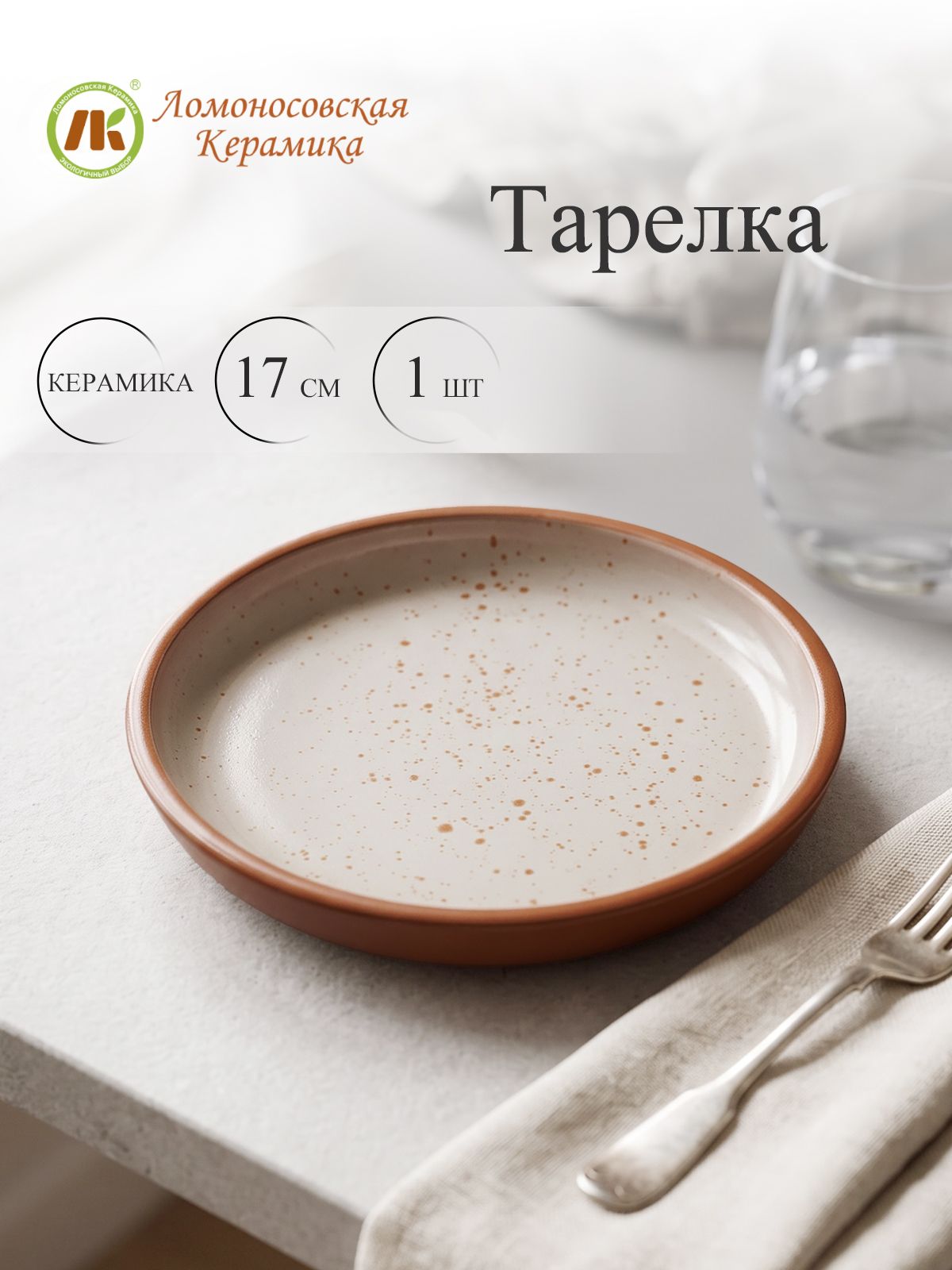 Тарелка с бортиком 17см, Cream Stone, керамика