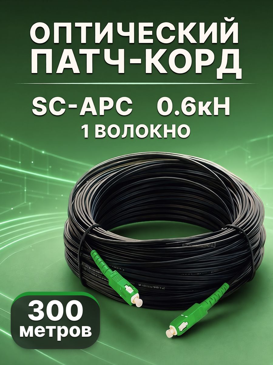 Оптический патч-корд FTTH SC/APC SC/APC 1 core 300 м одномодовый кабель для интернета, GPON и СКС, оптоволоконный DROP-кабель