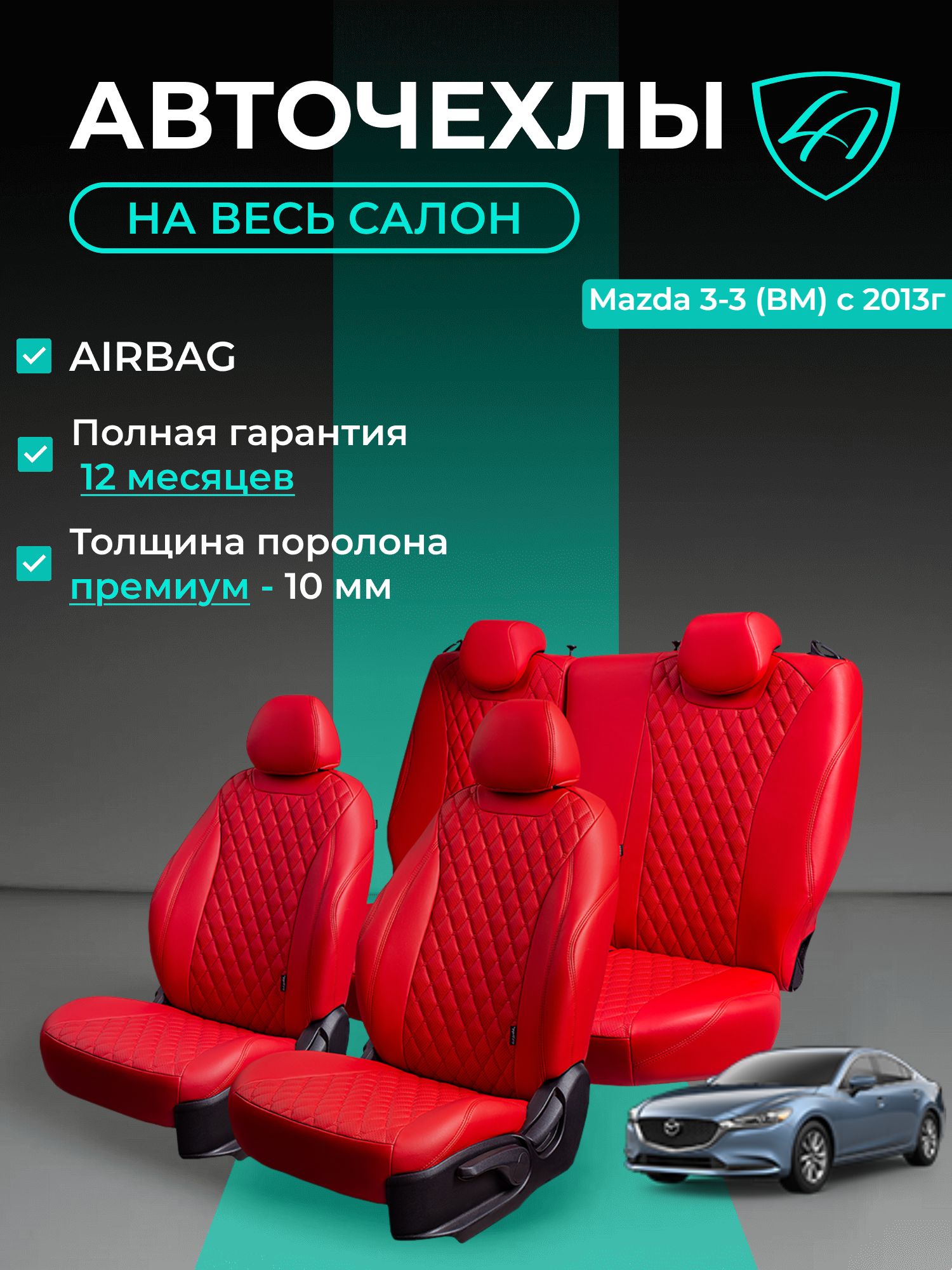 Авточехлы & Чехлы для автомобильных сидений модельные для Mazda 3-3, 06.2013-05.2019, BМ (мазда-3 бм) Байрон ст байрон /орегон/ Крас