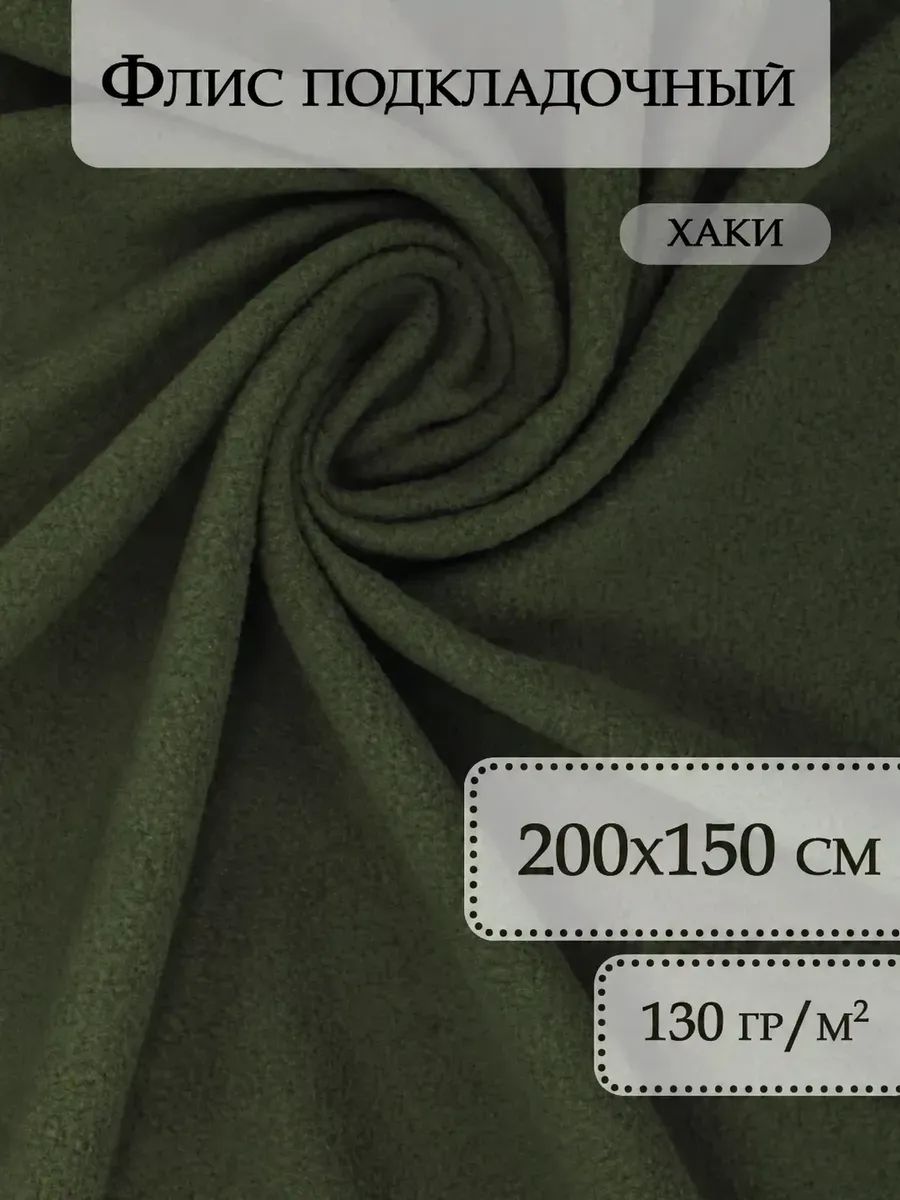 Флис односторонний 130 г/м2 для шитья, хаки, 200х150 см