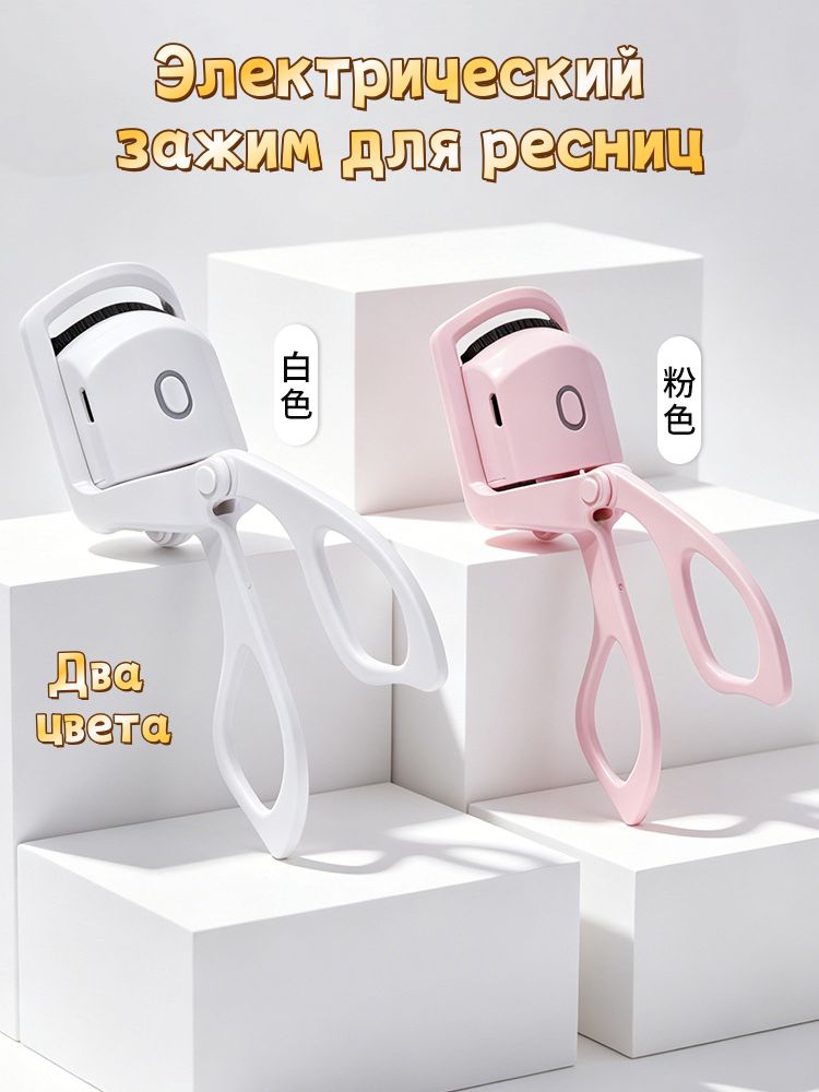 Электрический зажим для ресниц (UBS зарядка) Белый и
