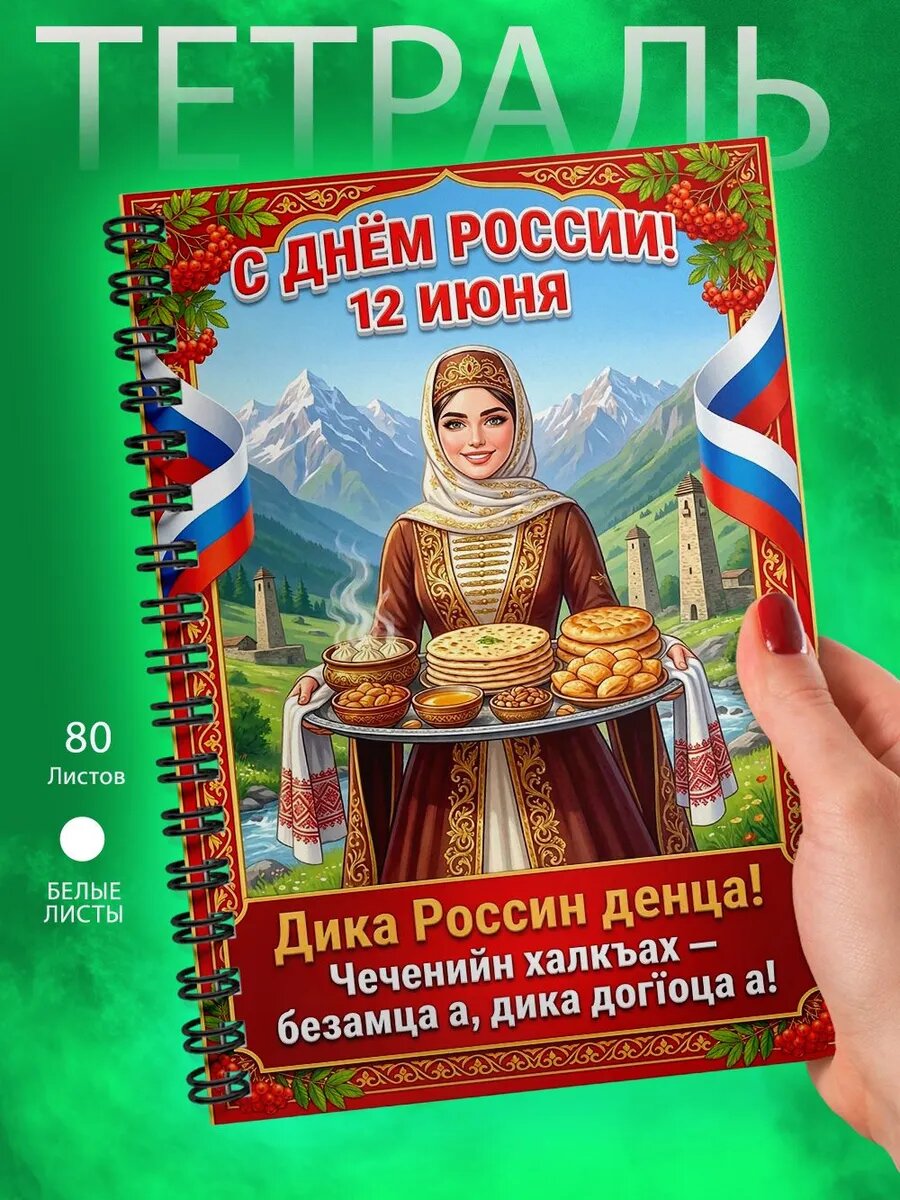 Тетрадь А5- С Днем России - Чеченцы