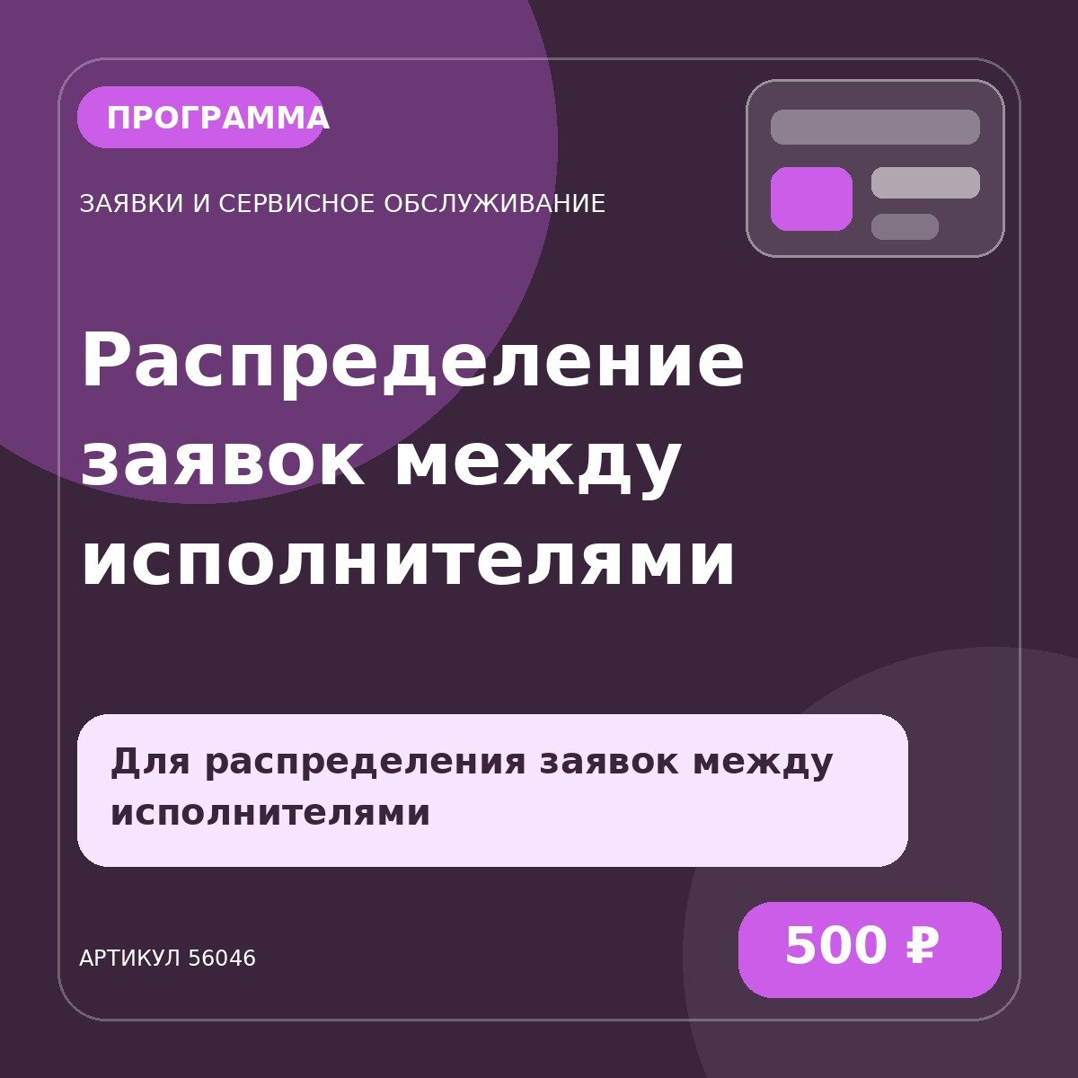 Программа «Распределение заявок между исполнителями»