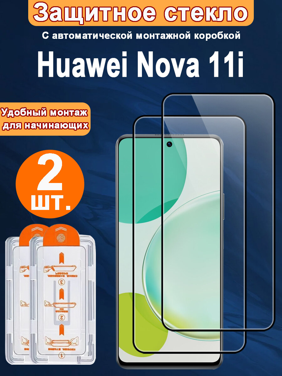 Защитное стекло для Huawei Nova 11i,2 ШТ, Автоматическая установка, Ударопрочный материал