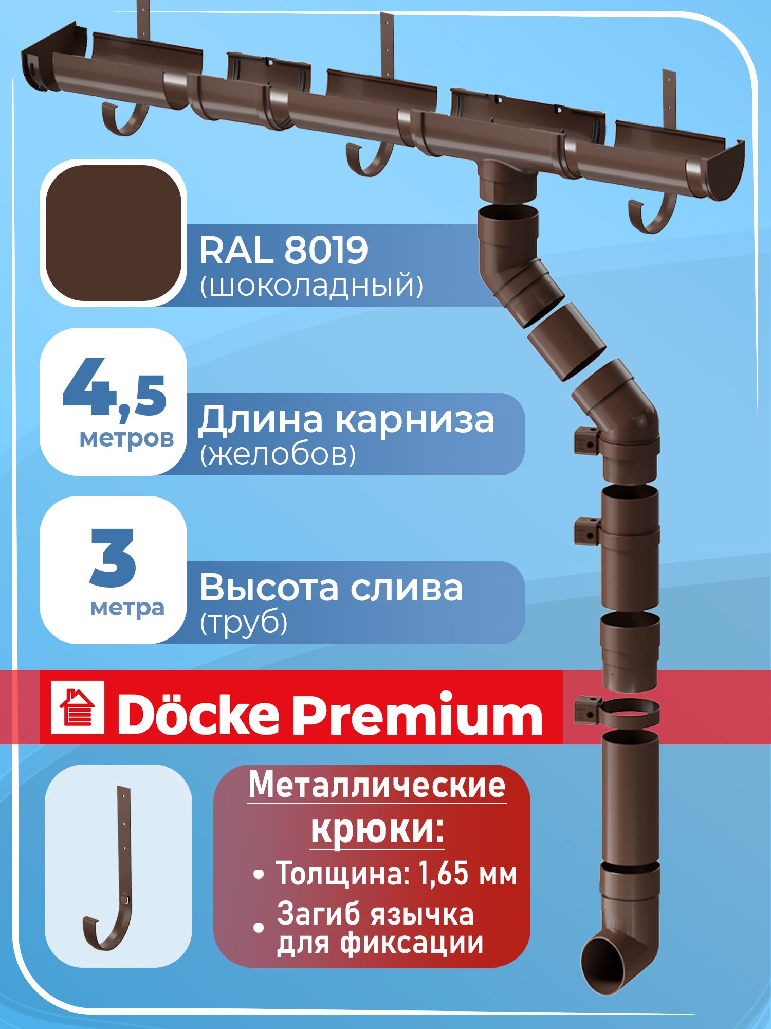 Водосток Деке Премиум RAL 8019 (длина 4,5 м / высота 3 м) водосточная система для крыши 120/85мм ( шоколад , коричневый) комплект элементов с металлическими крюками для кровли Docke Premium пластик