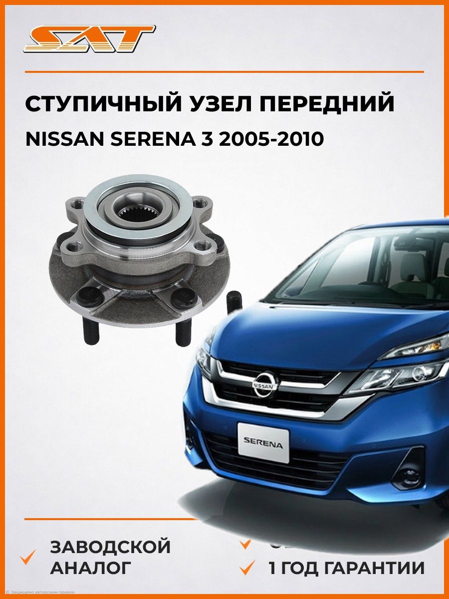Ступичный узел передний SAT ST40202JG000 Ниссан Серена 3 Nissan Serena 3 2005-2010