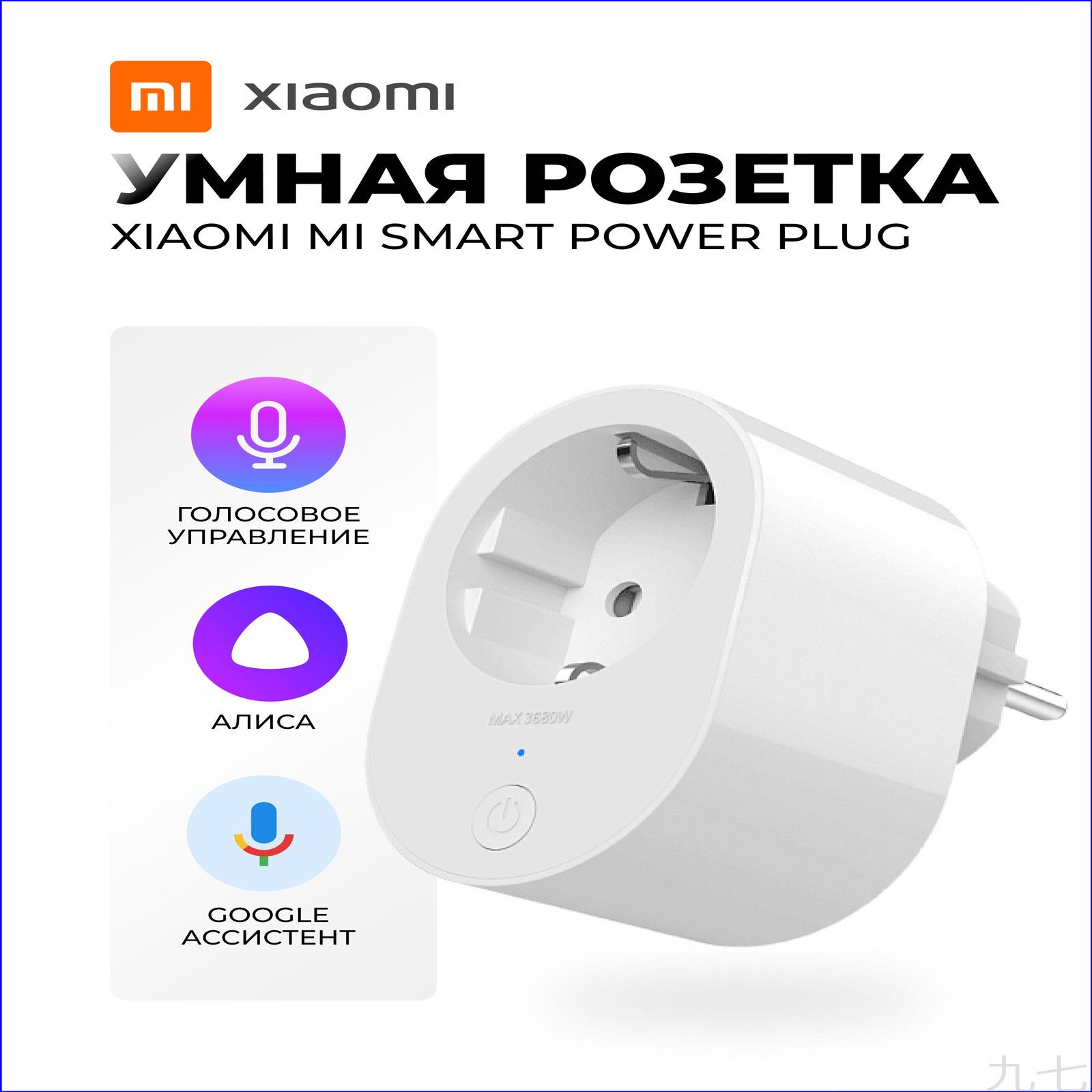 Эксклюзивная розетка Xiaomi Smart Plug 2 EU с Алисой и таймером управляется через WiFi