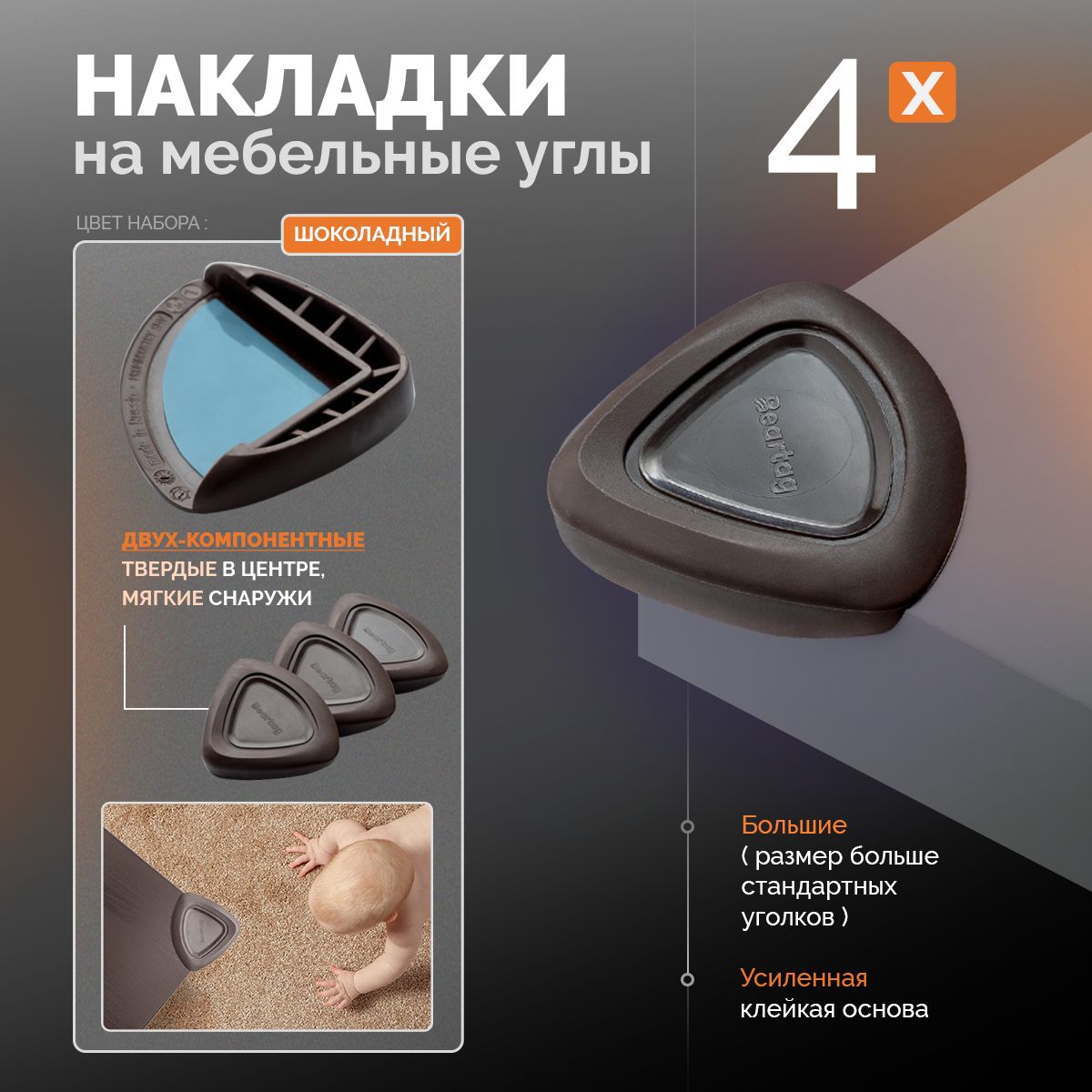 Уголки накладки на мебельные углы для безопасности детей на усиленном скотче , цвет: шоколадный , 4 шт. + спиртовая салфетка