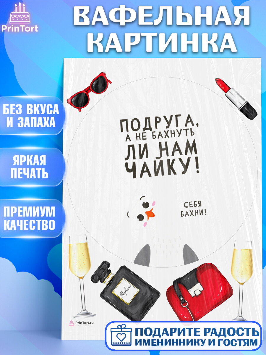 Вафельная картинка для торта Девушке. Украшения для торта девушке на День Рождения. Декор для выпечки PrinTort