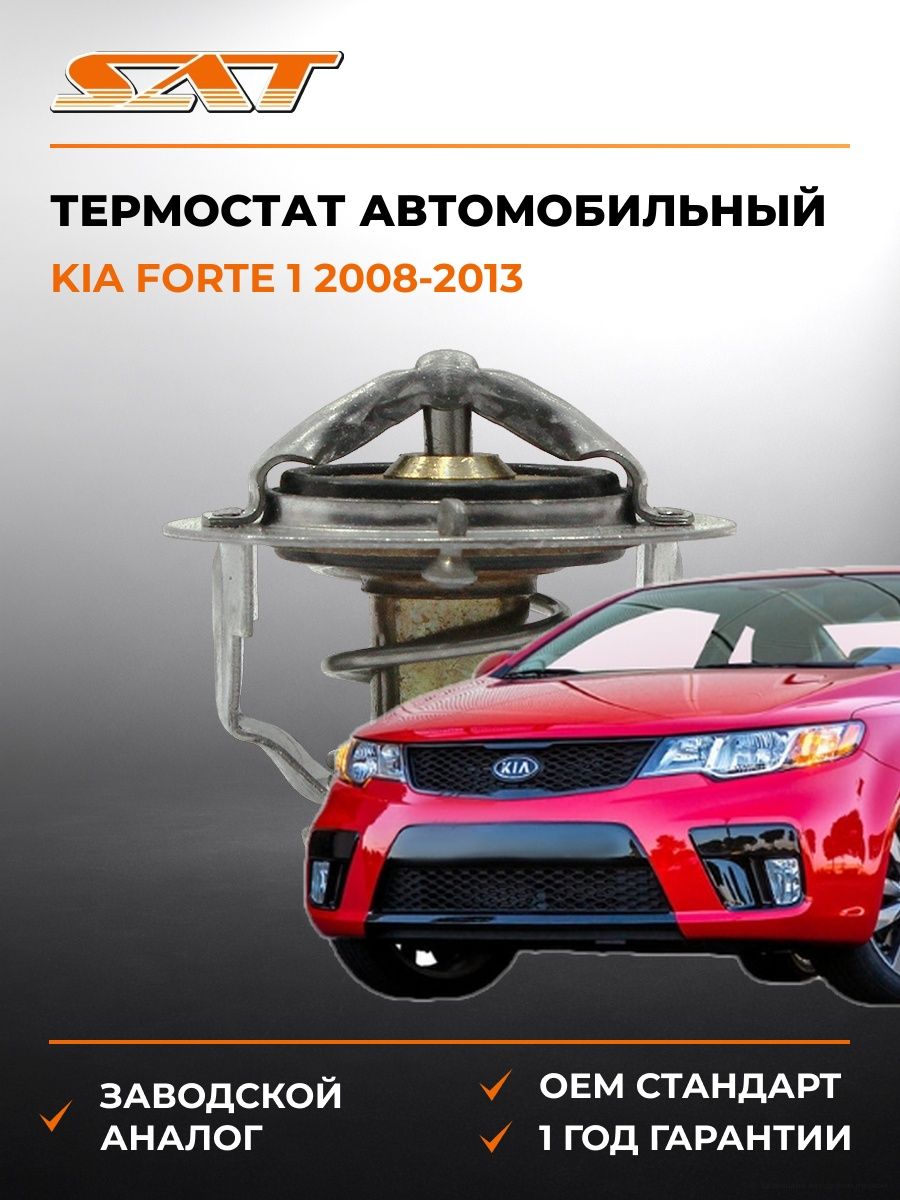 Термостат SAT ST2120005D02 Киа Форте 1 Kia Forte 1 2008-2013