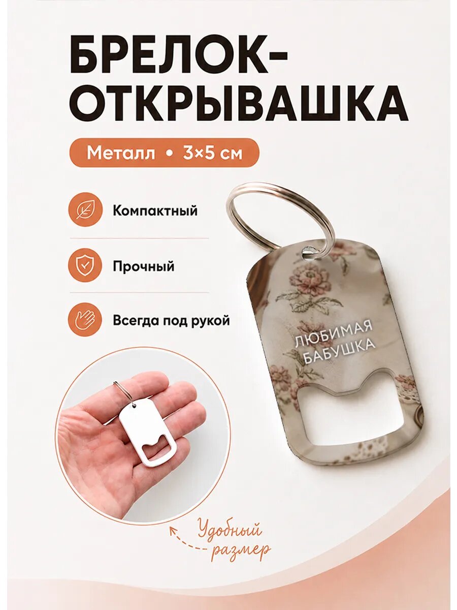 Брелок открывашка "Вышитая Салфетка"