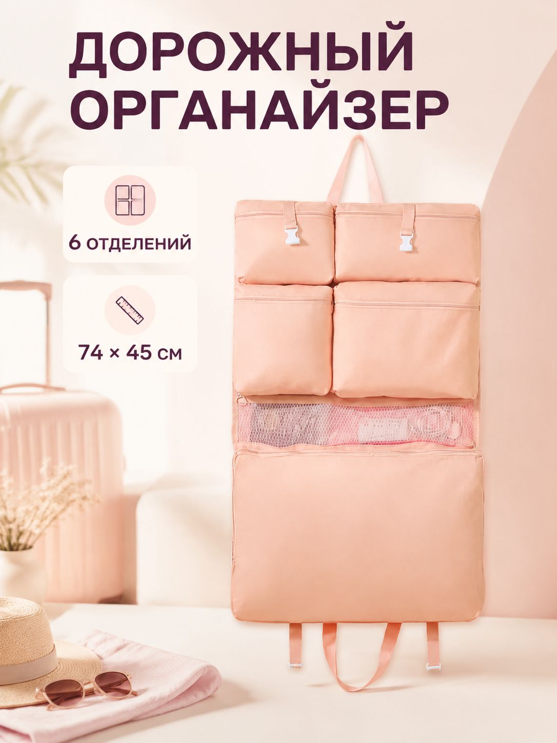 Подвесной органайзер для чемодана, складной дорожный для одежды и белья, 6 отделений, 74 45 см, розовый