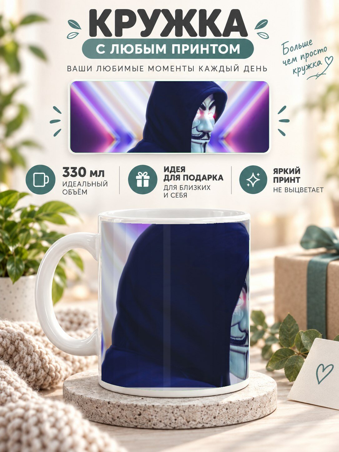 Керамическая кружка MoodRoom 330 мл с глянцевой поверхностью, с принтом маски, UG33024460