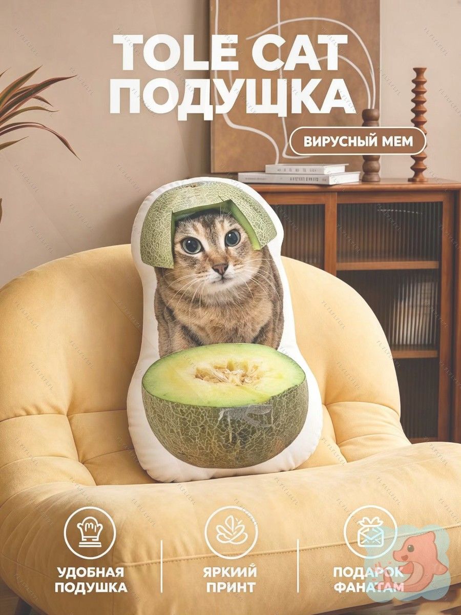 Mei mie cat Подушка из дыни