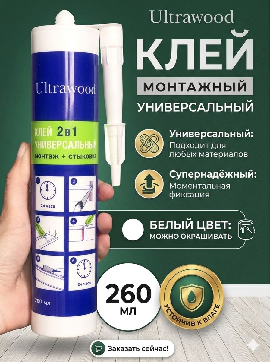 ULTRAWOOD Клей строительный универсальный 2в1 260 мл