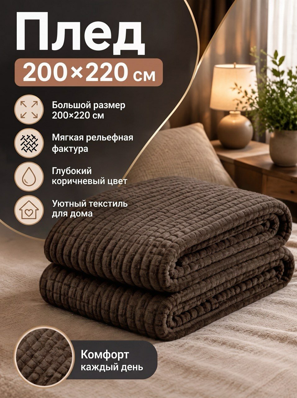 Плед 220x200 см велсофт двусторонний, фактурный клетка коричневый